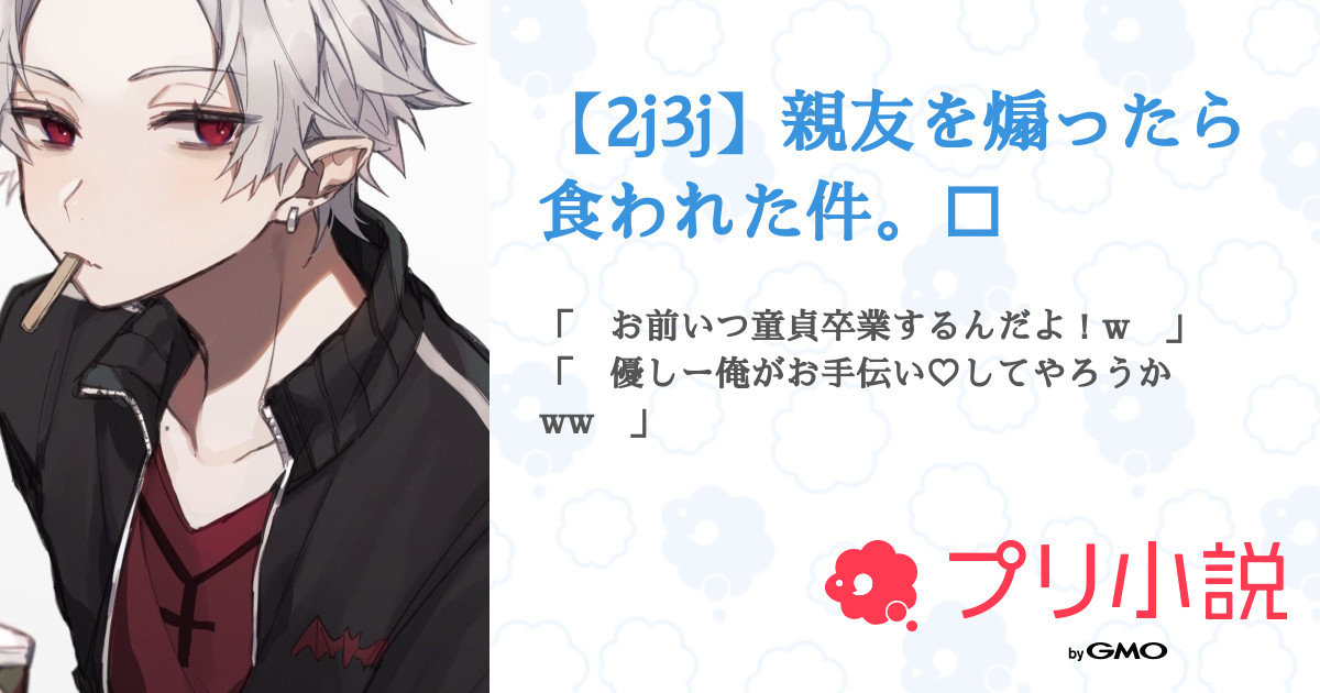 【2j3j】親友を煽ったら食われた件。🔞 - 全5話 【連載中】（りとちゃし ~さんの夢小説） | 無料スマホ夢小説ならプリ小説 byGMO